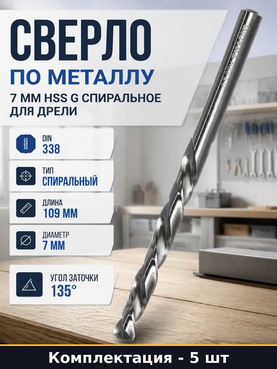 Сверло по металлу 7 мм HSS-G цилиндрический хвостовик 5 шт