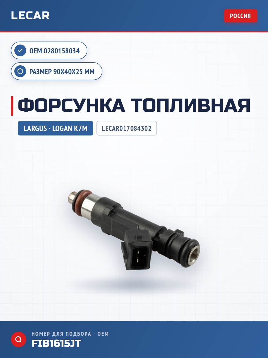 Форсунка топливная LECAR LECAR017084302 для LADA Largus, Renault Logan/ Sandero ДВС K7M