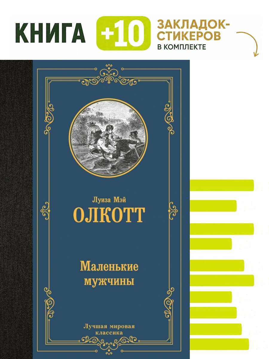Маленькие мужчины. Комплект: книга + 10 закладок-стикеров
