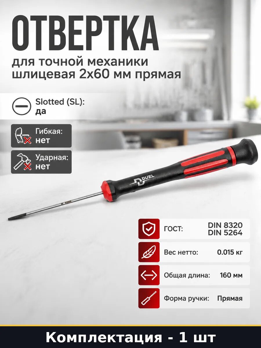 Отвертка для точной механики шлицевая 2х60 мм прямая