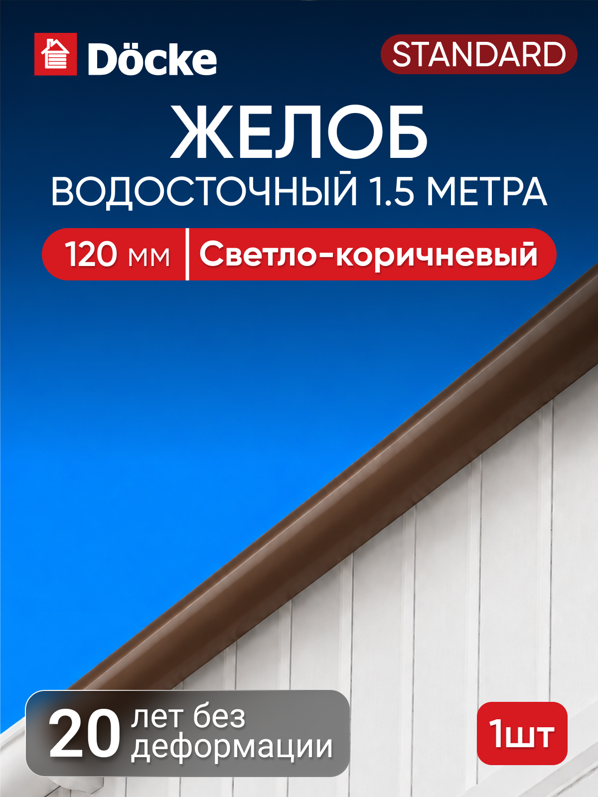 Желоб для водостока Docke стандарт 120мм, 1,5м, Светло-коричневый (RAL 8017)