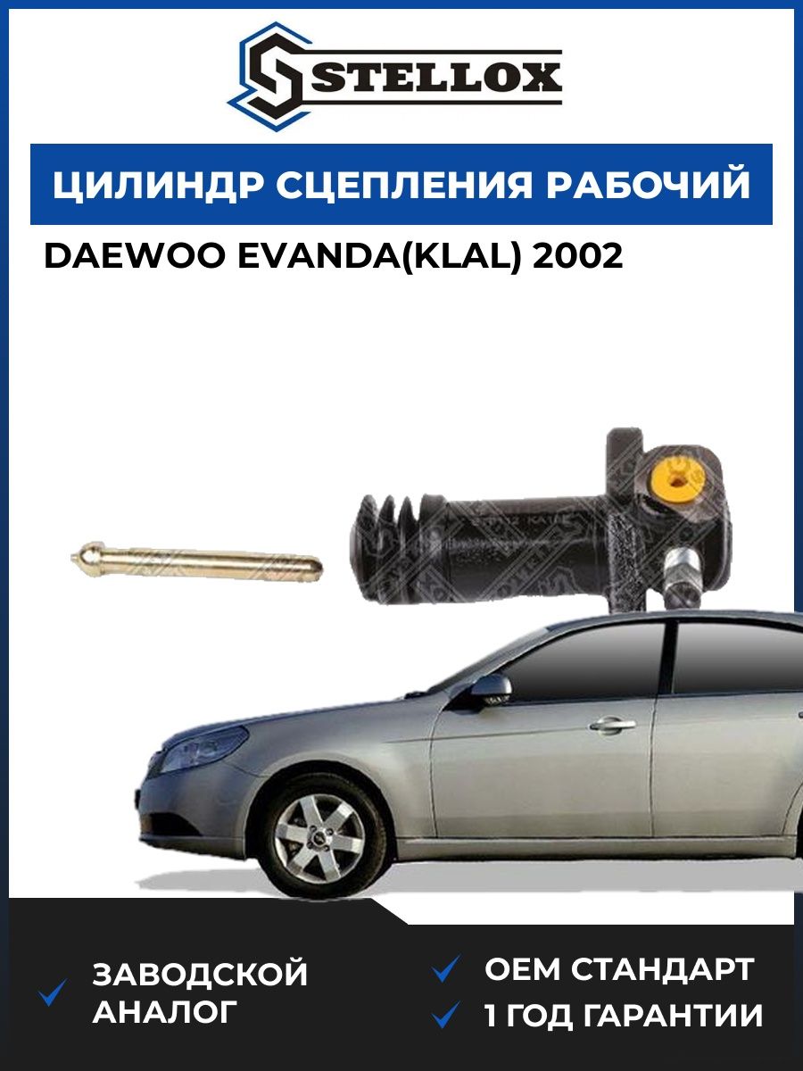 Цилиндр сцепления рабочий Stellox 0584140SX Дэу Эванда Daewoo Evanda KLAL 2002