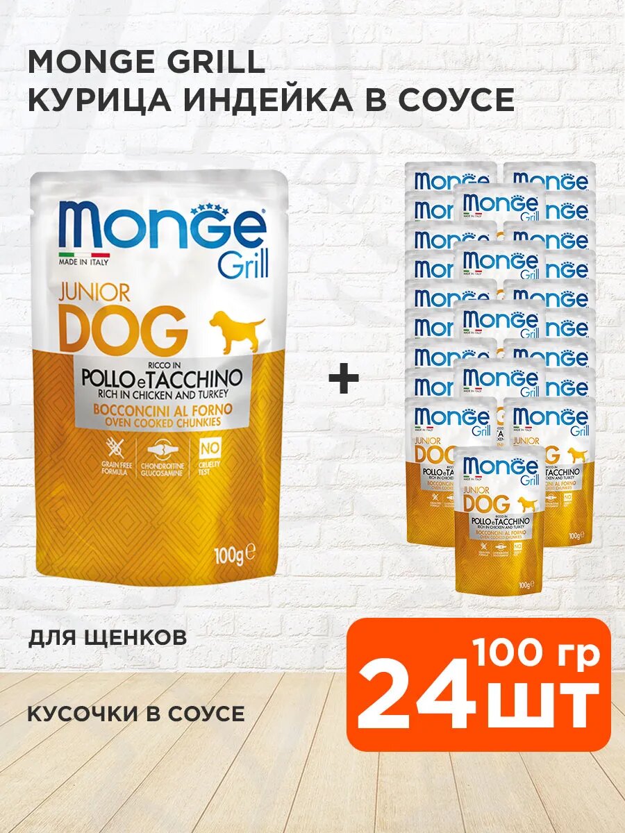 Корм влажный Monge Grill Pouch Puppy & Junior для щенков, курица и индейка, 100 г 24 шт