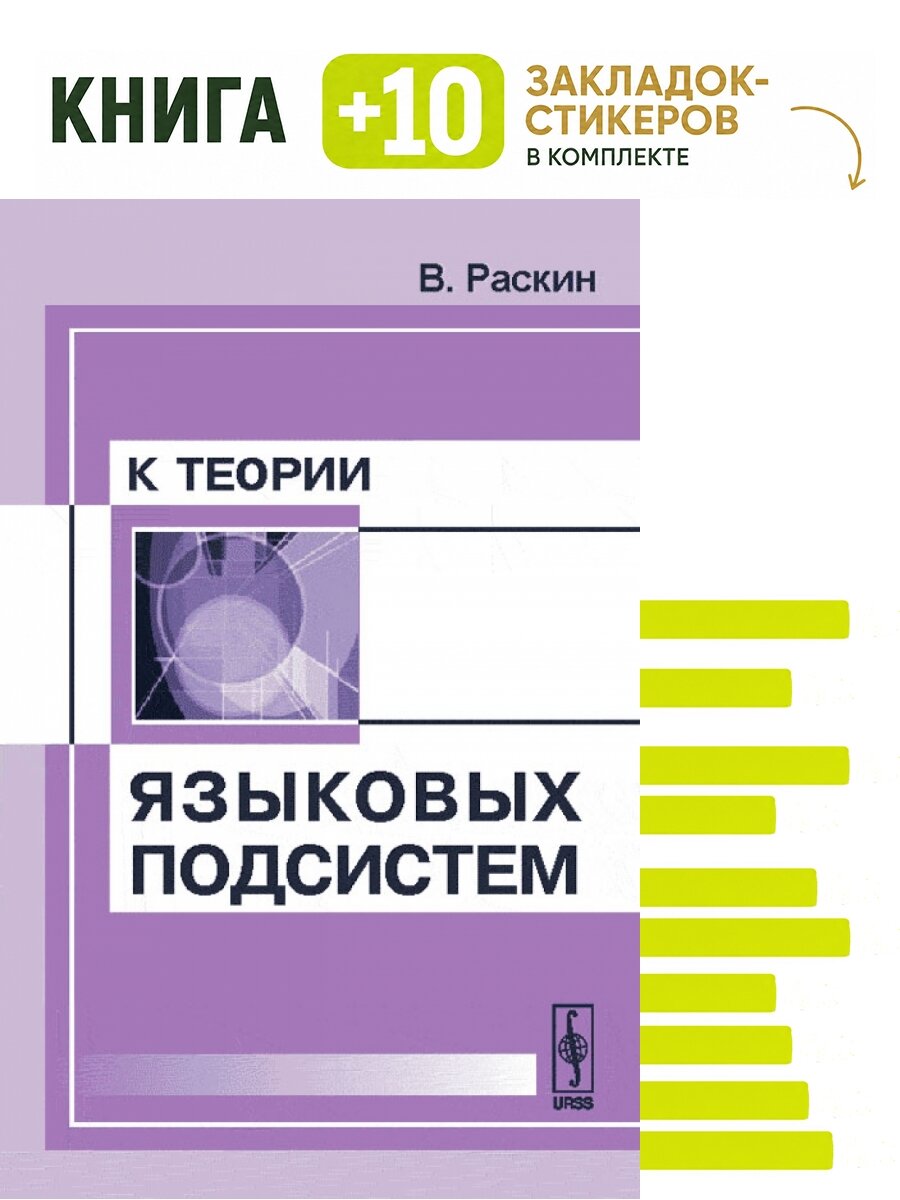 К теории языковых подсистем. Комплект: книга + 10 закладок-стикеров
