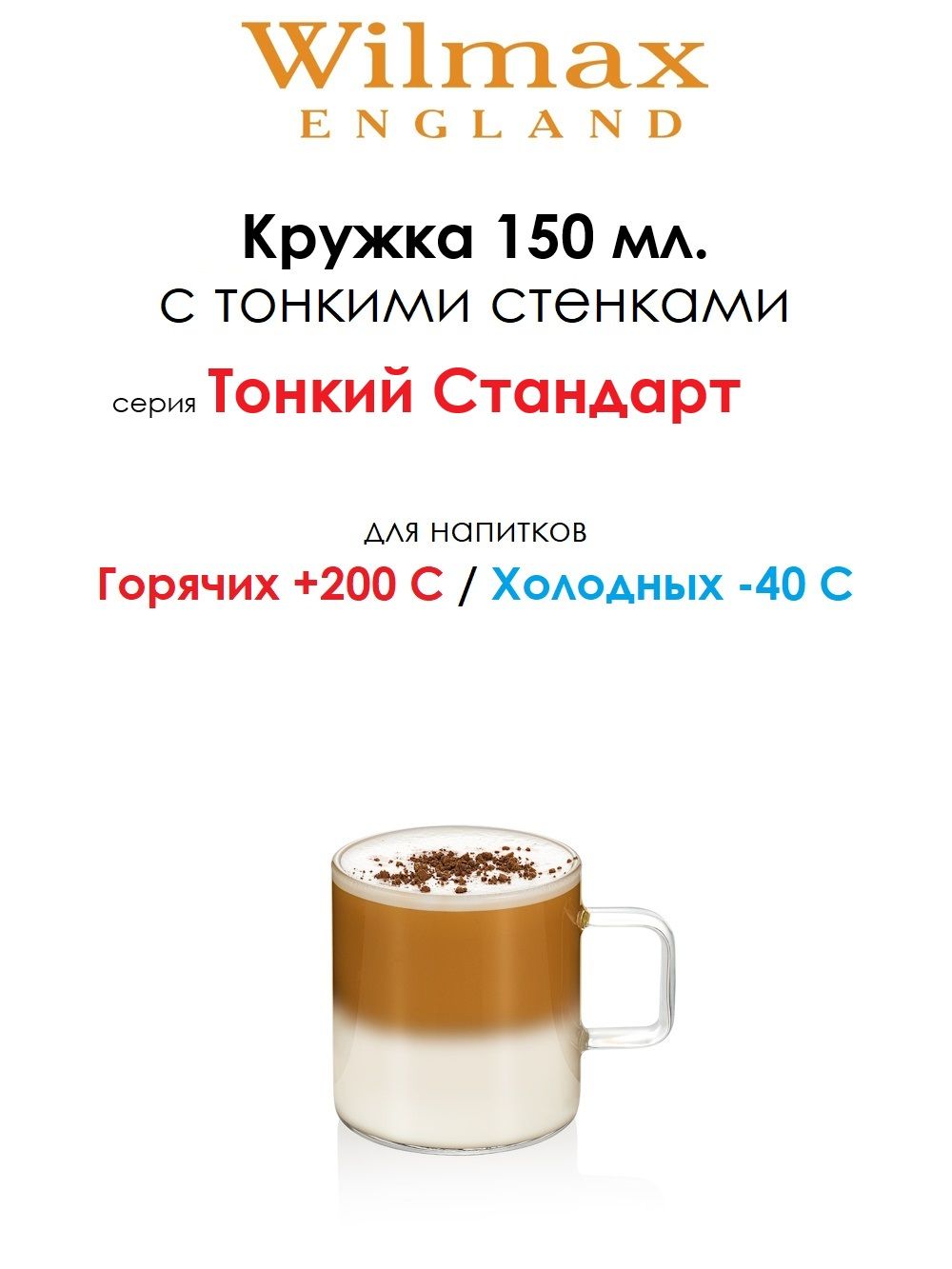 Кружка цилиндр 150 мл. (тонкое стекло). серия Тонкий стандарт. Wilmax