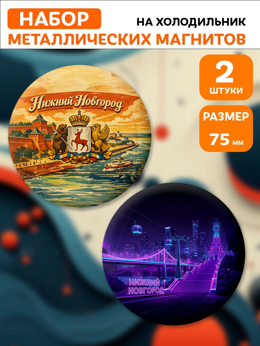 Магниты Нижний Новгород. 2 шт диаметром 75 мм.