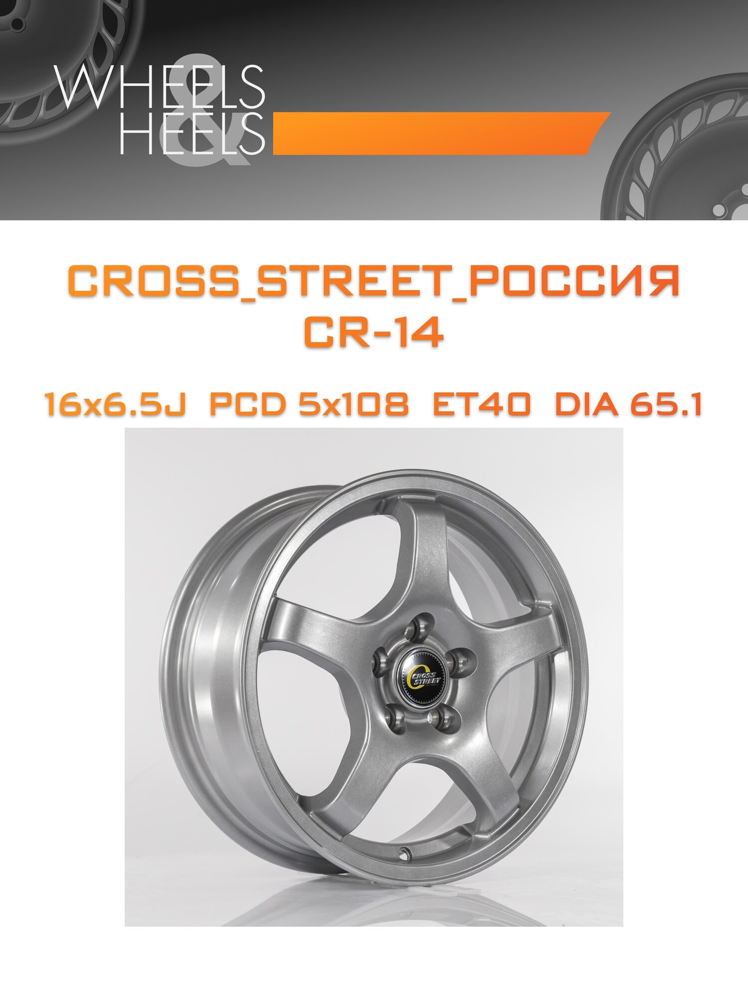 Диск автомобильный литой CROSS_STREET_Россия CR-14 16x6.5 5x108 et40 dia65.1 s