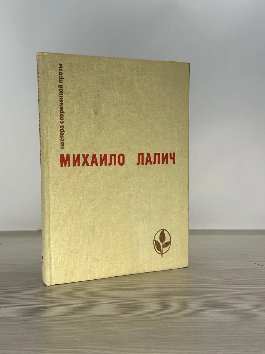 Михаило Лалич. Избранное