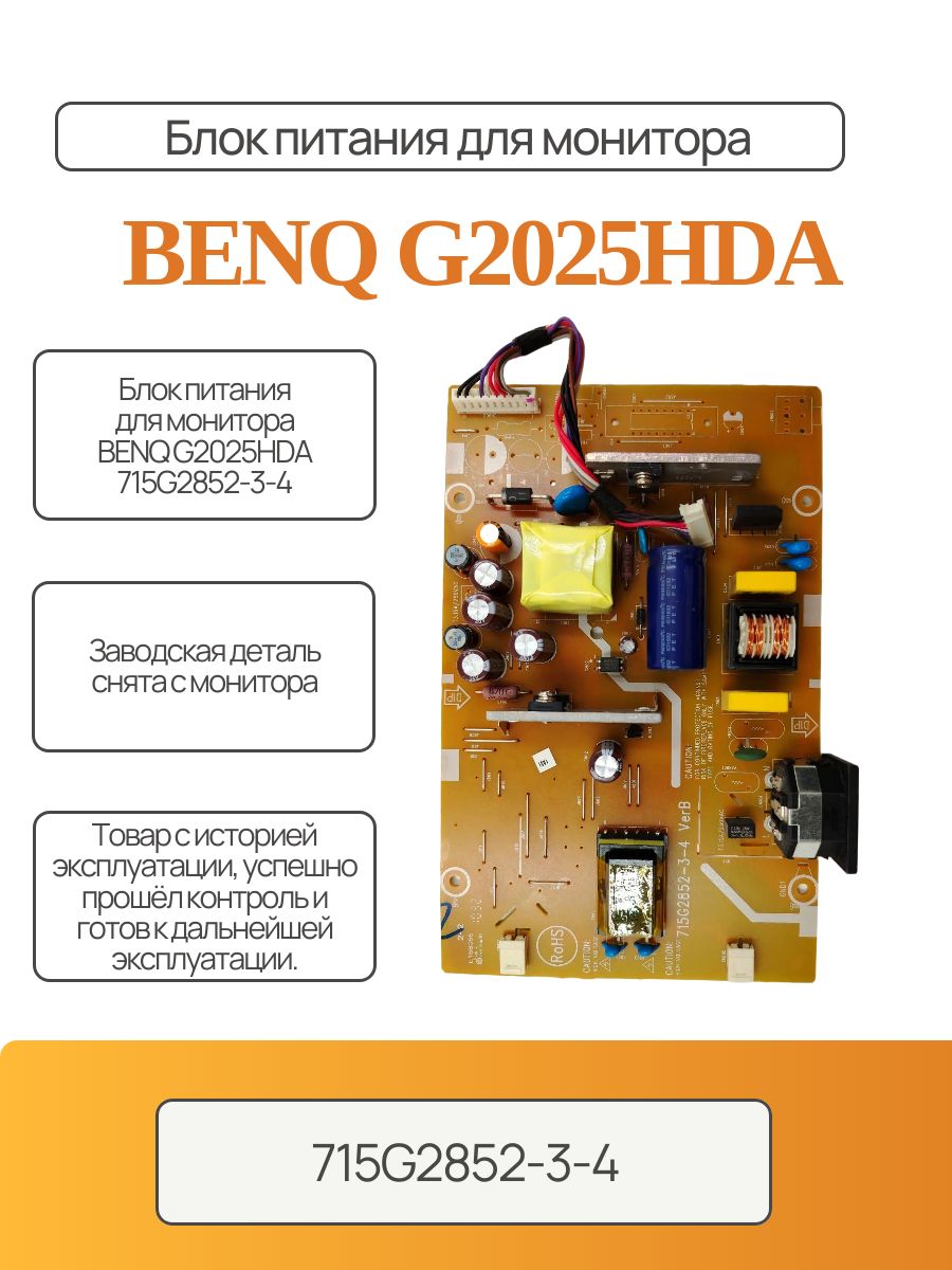 Блок питания для монитора BENQ G2025HDA 715G2852-3-4