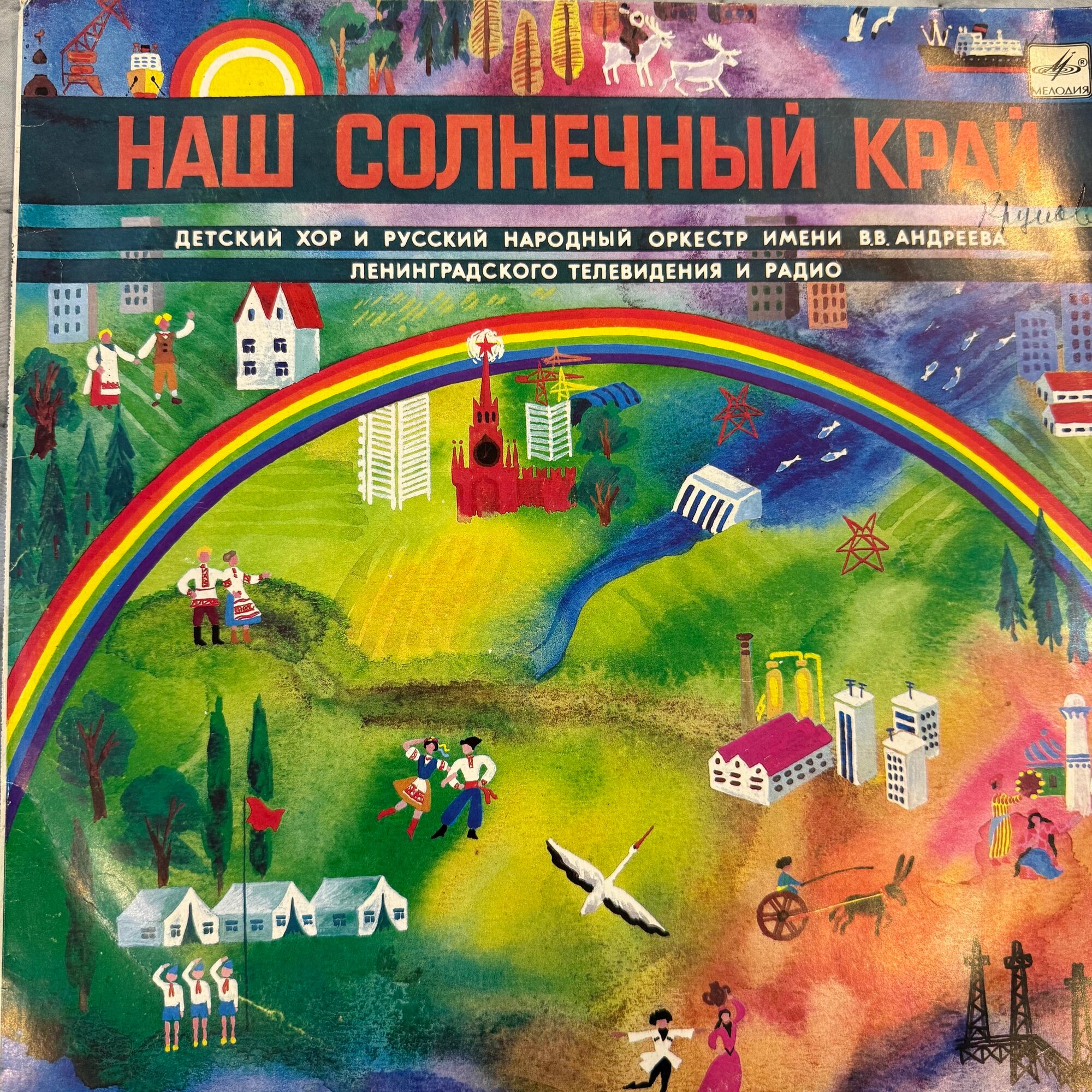 Виниловая пластинка Детский Хор Наш Солнечный Край (Мелодия) LP