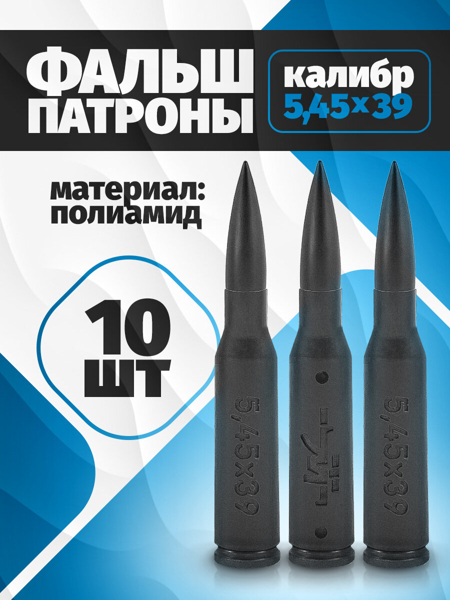Учебный макет патрона / фальшпатрон 5.45х39 полиамид, черные 10 шт марс армс