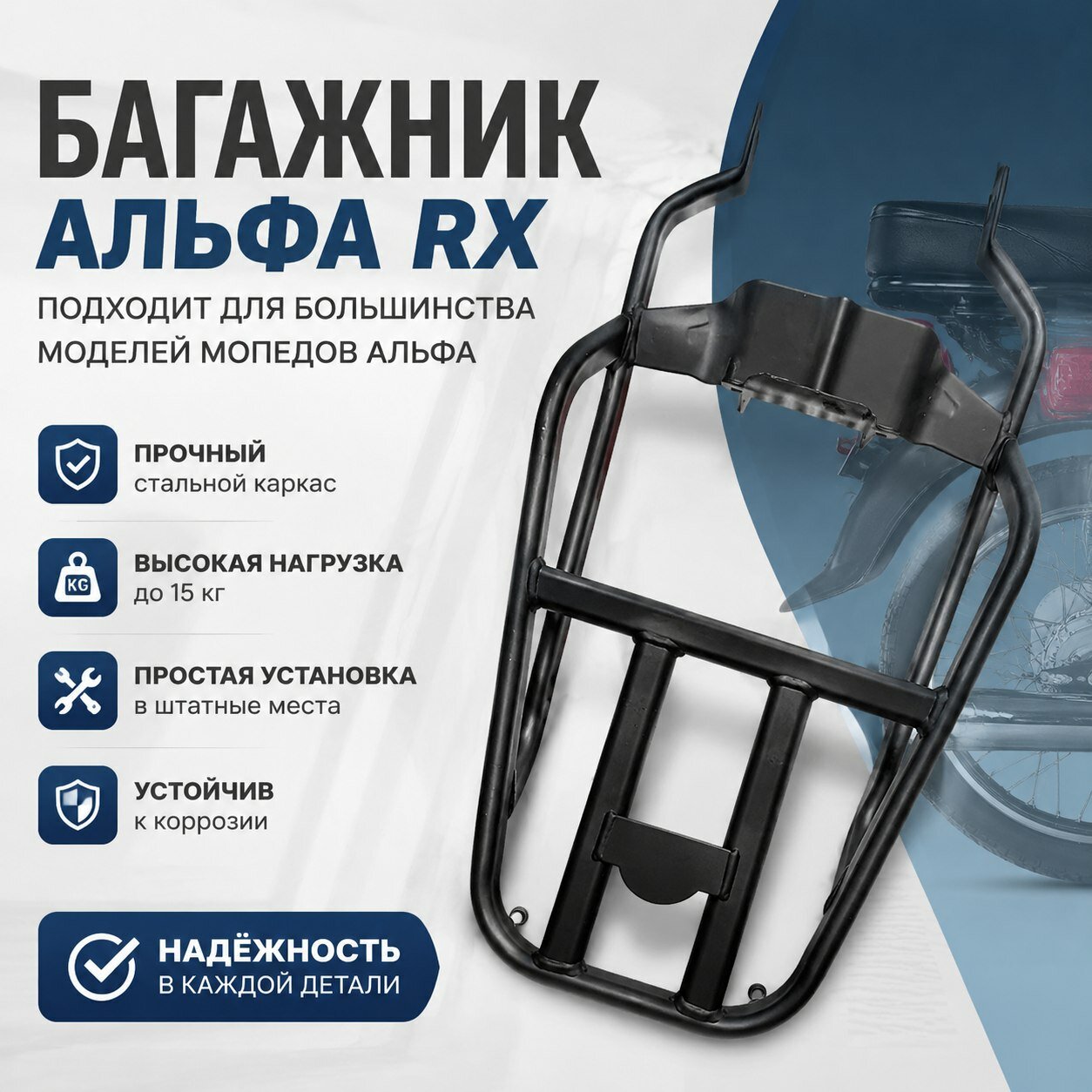 Багажник задний мопед Альфа RX, RIVA RX