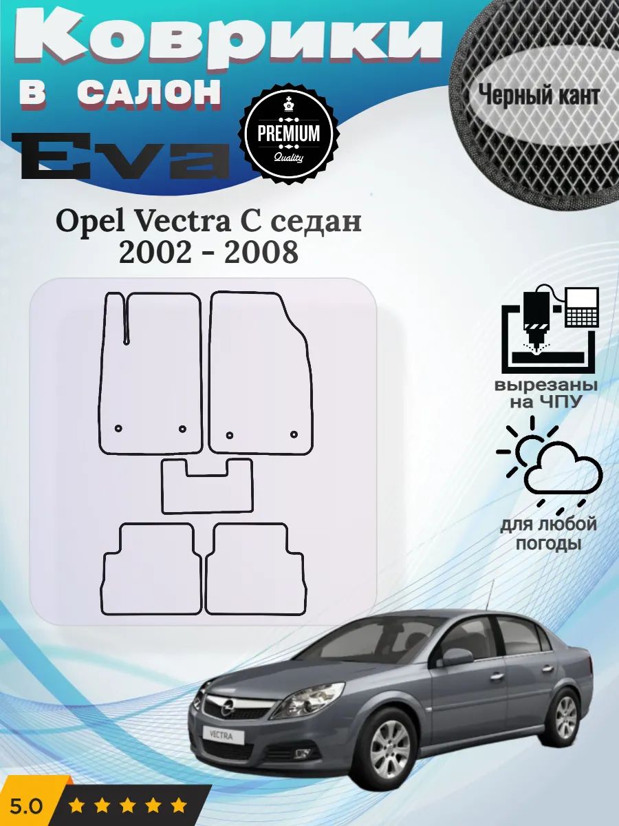 Eva Эва коврики Opel Vectra C седан Опель Вектра С