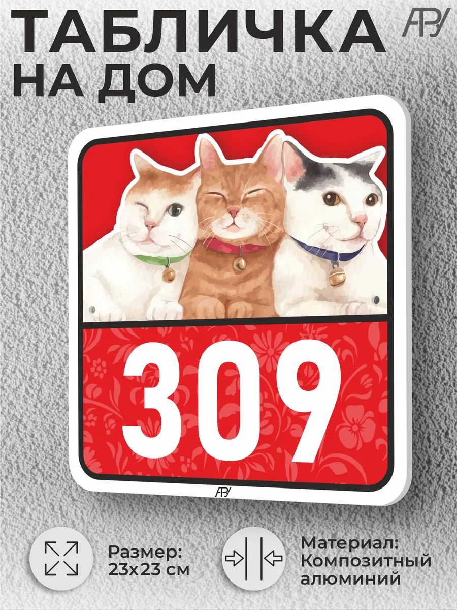 Адресные таблички с номером дома с котиками №309