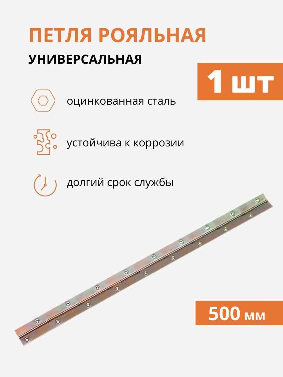 Петля рояльная, дверная, для двери мебели, L-500 мм