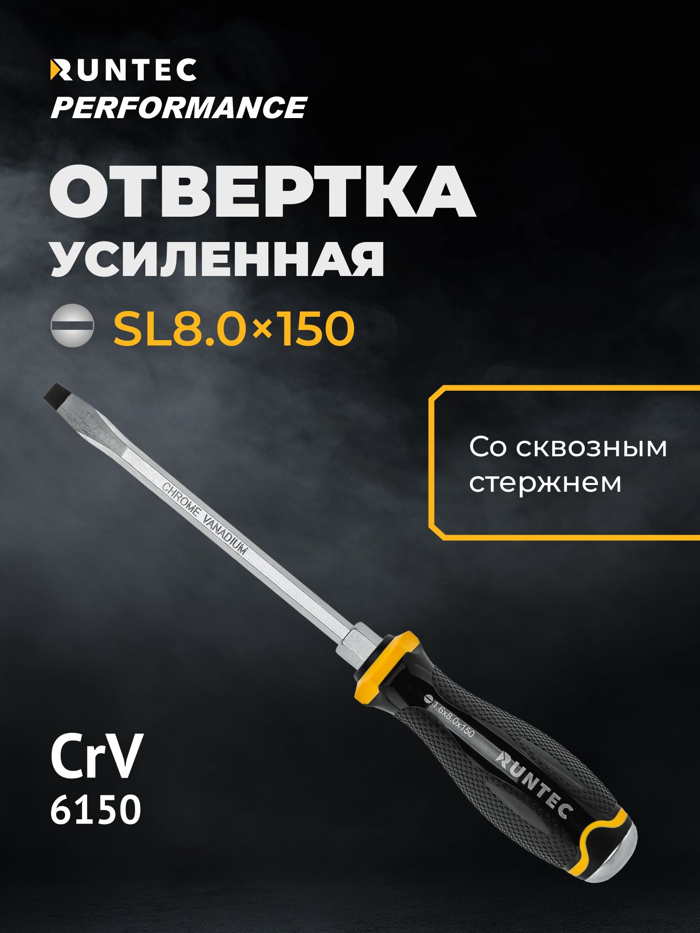 Отвертка SL8.0 x 150 мм CrV усиленная со сквозным стержнем RUNTEC RT-SD3SL8.0x150