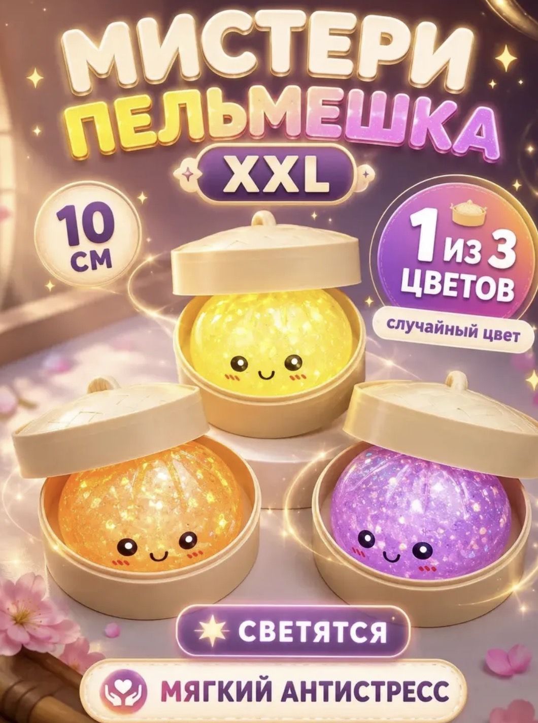 Пельмешки дамплинг антистресс хинкали сквиш пельмень