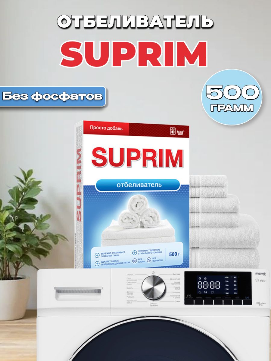 Отбеливатель для белых тканей без фосфатов без хлора SUPRIM "суприм" 500г