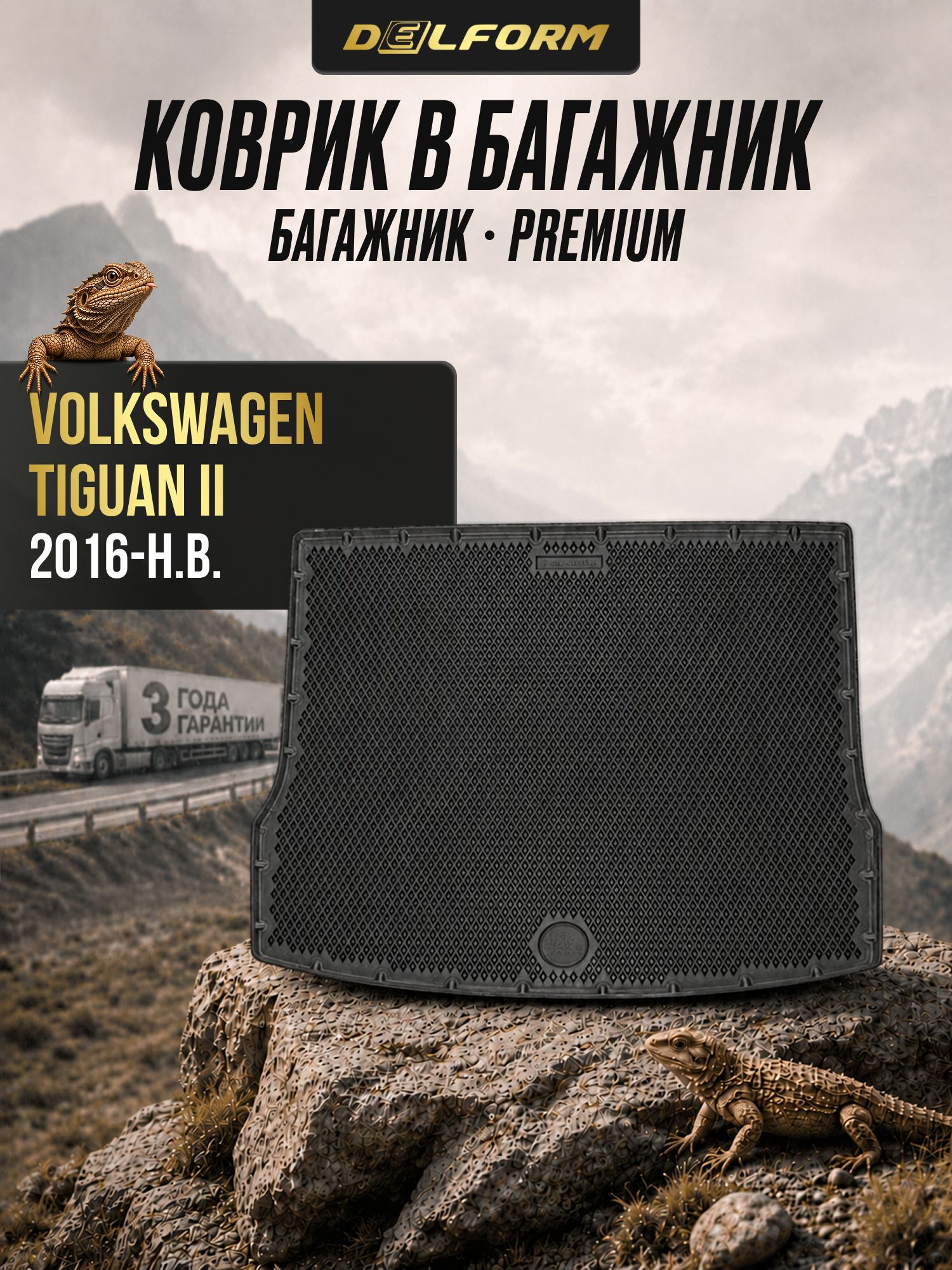 Коврик в багажник Фольксваген Тигуан 2, Volkswagen Tiguan II, (2016-)