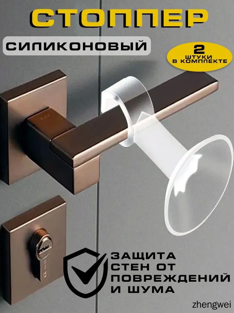 Стоппер силиконовый на ручку двери с присоской, белый, 2 шт