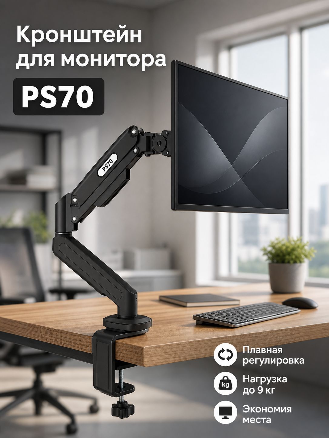 Механический мониторный кронштейн PS70, настольный, для экранов до 32 дюймов, нагрузка 2-9 кг, черный