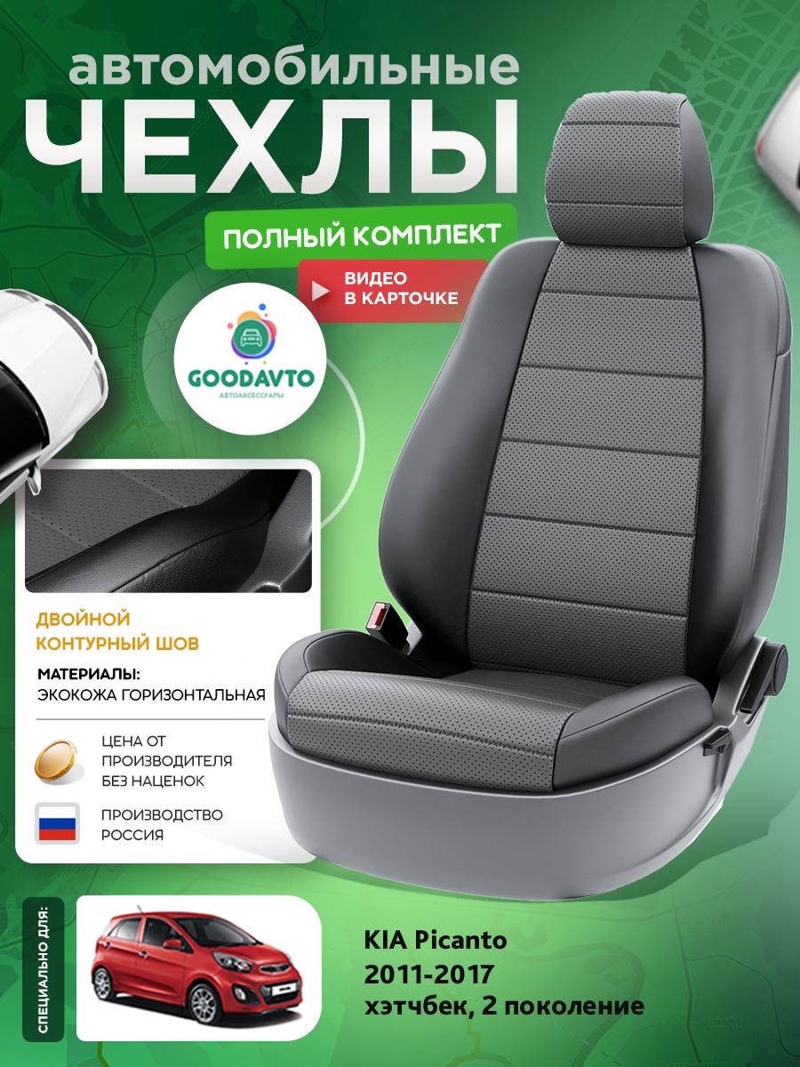 Чехлы Киа Пиканто (KIA Picanto) 2011-2017 2 хэтчбек Экокожа Серый G1523-A1788 Good Avto