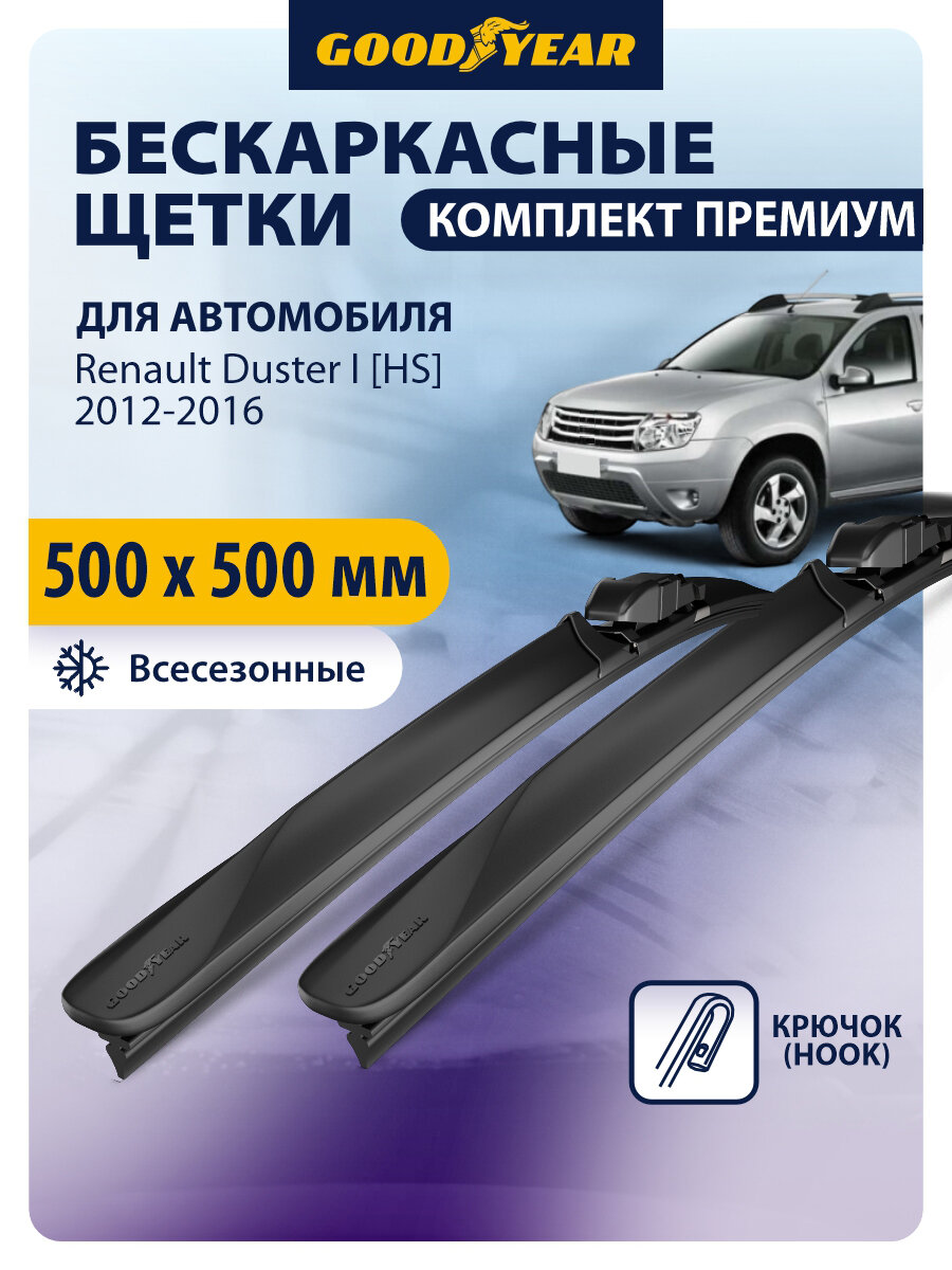 Дворники Renault Duster [HS] (Рено Дастер 1) 2012, 2013-2016, Щетки стеклоочистителя бескаркасные Goodyear 500 500 мм