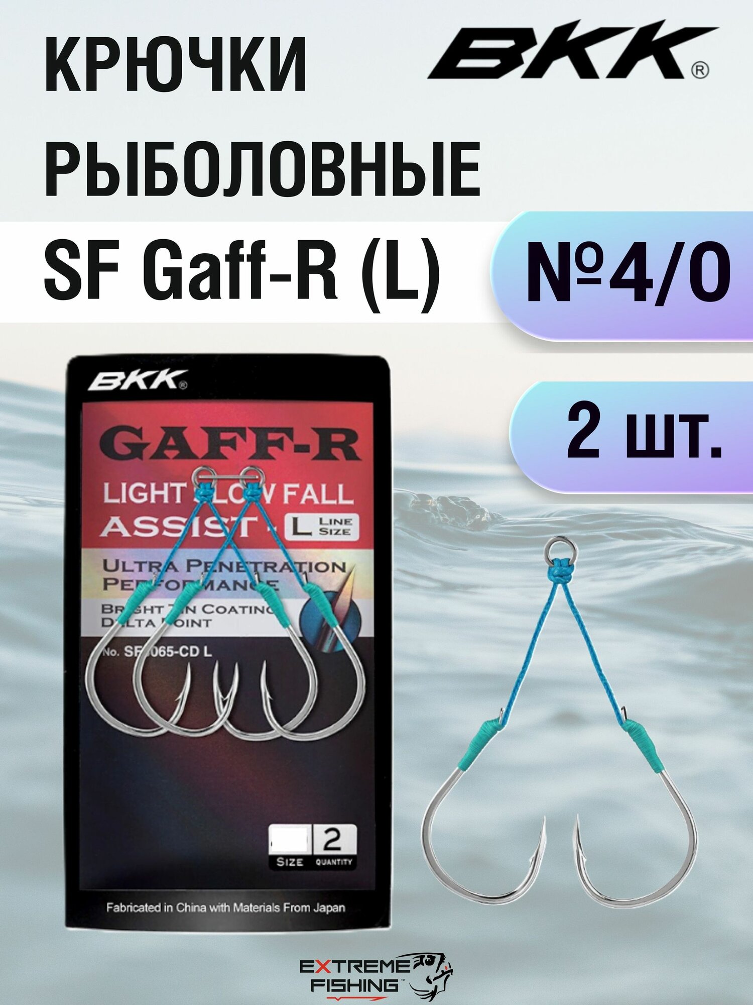 Крючок-ассист спарка BKK SF Gaff-R (L), #4/0 (2 пары)