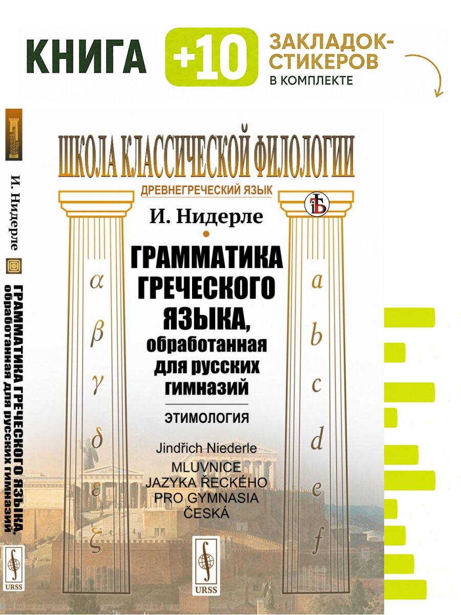 Грамматика греческого языка, обработанная для русских гимназий: Этимология. Пер. с чеш. . Комплект: книга + 10 закладок-стикеров