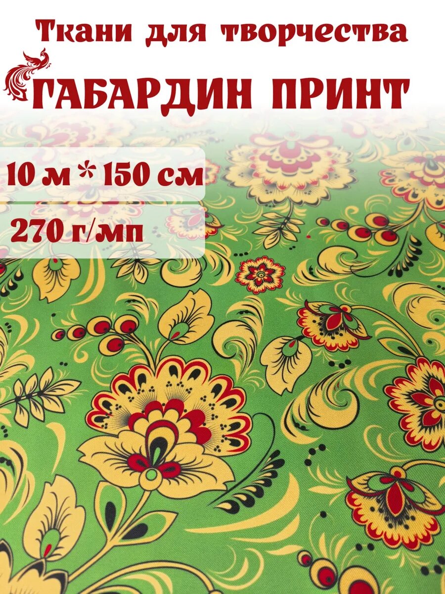 Ткань габардин с принтом 10 м