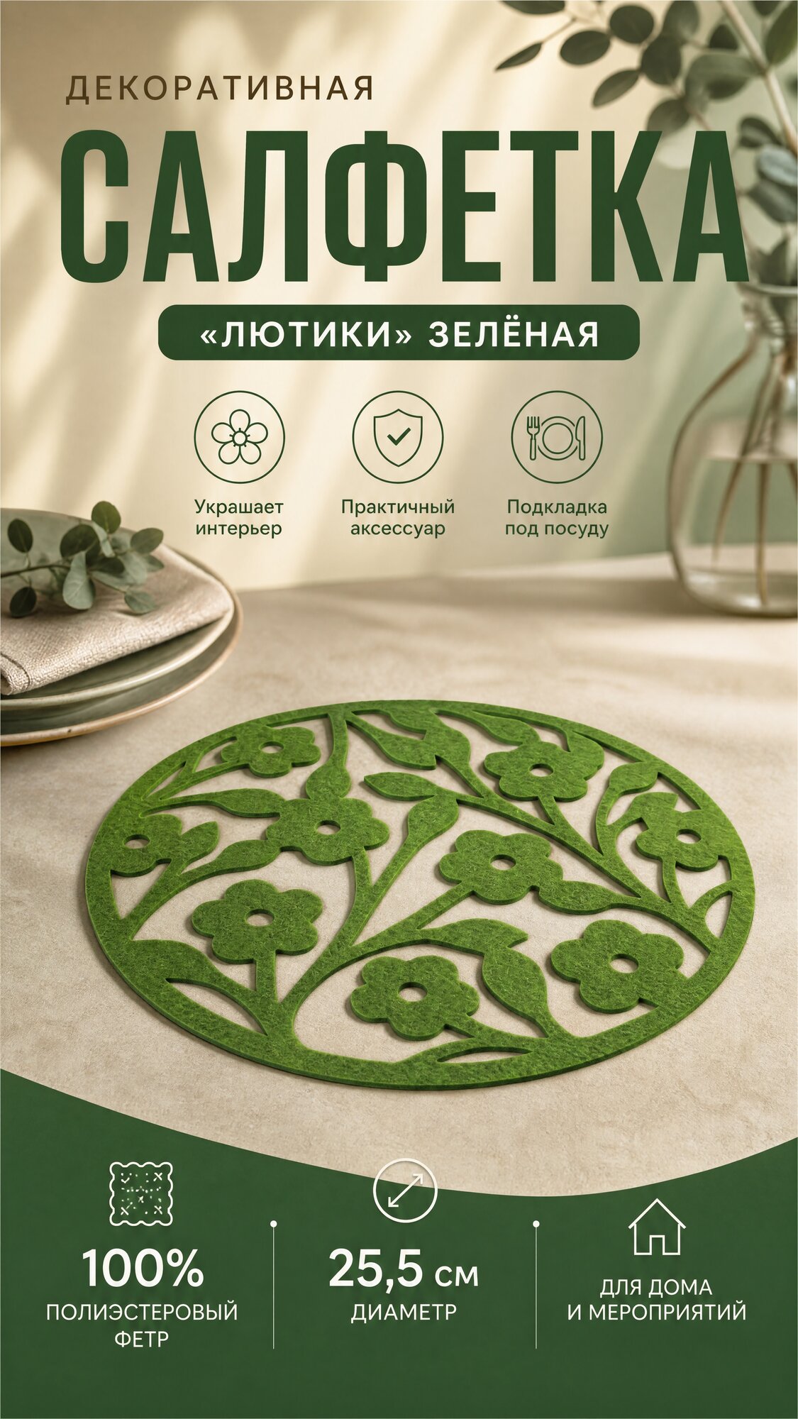 Салфетка декоративная Лютики зелёная, диаметр 25,5 см, 100% п/э, фетр, 3 шт