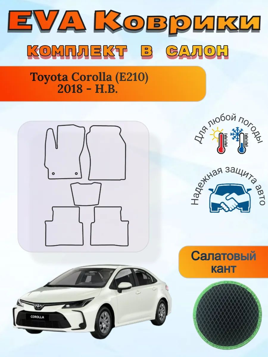 EVA коврики Toyota Corolla E210 2018 - Н. В. Королла