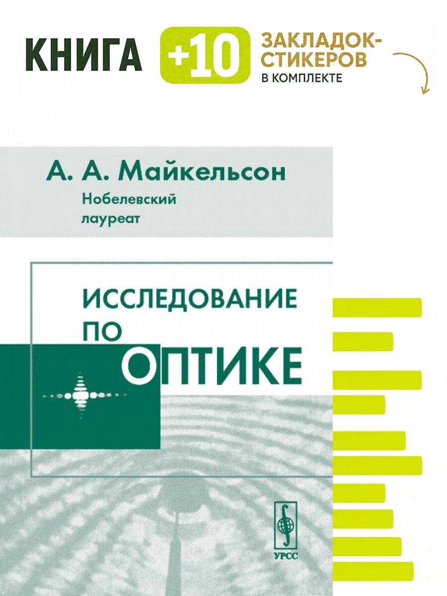 Исследование по оптике. Перевод с английского. Комплект: книга + 10 закладок-стикеров