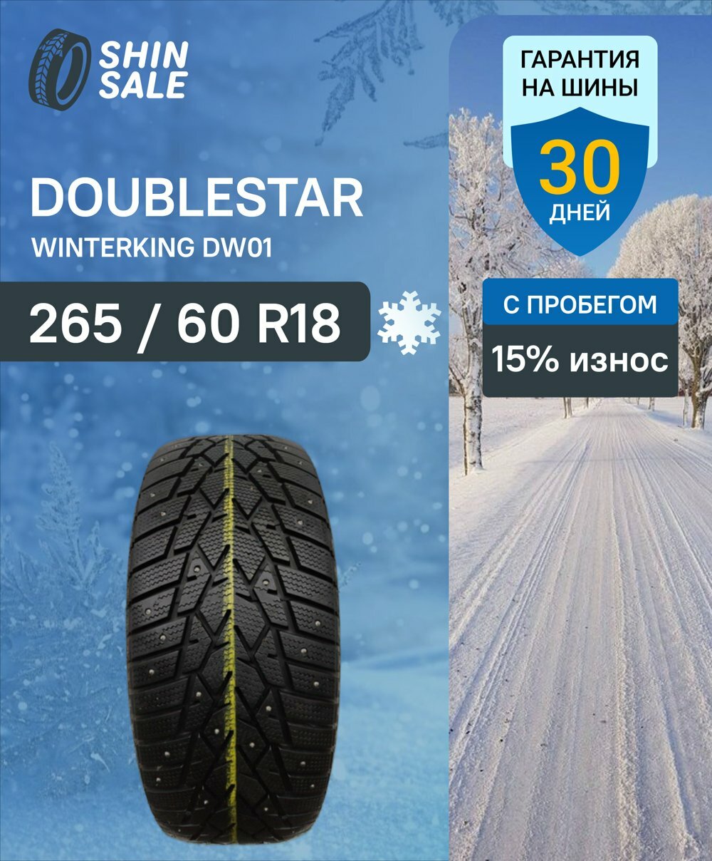 Зимние шины шипованные Doublestar WinterKing DW01 265/60 R18 15.0% износ T0169433