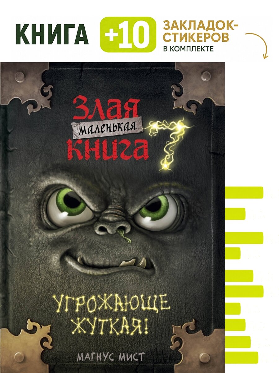 Маленькая злая книга 7. Комплект: книга + 10 закладок-стикеров