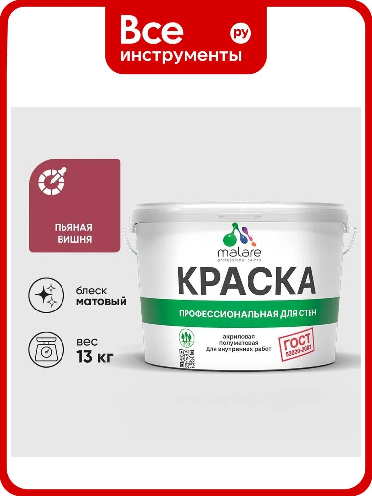 Краска MALARE "ГОСТ" для стен и потолков в сухих помещениях, пьяная вишня, 13 кг КГОСТПЬВМ1300
