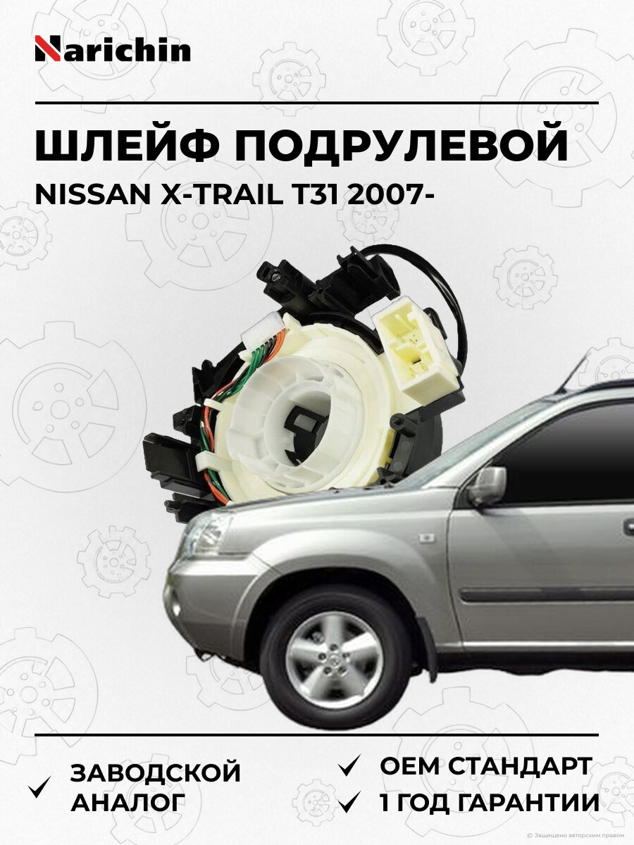 Шлейф подрулевой Narichin NFC1003 Ниссан Nissan X-Trail t31 с 2007