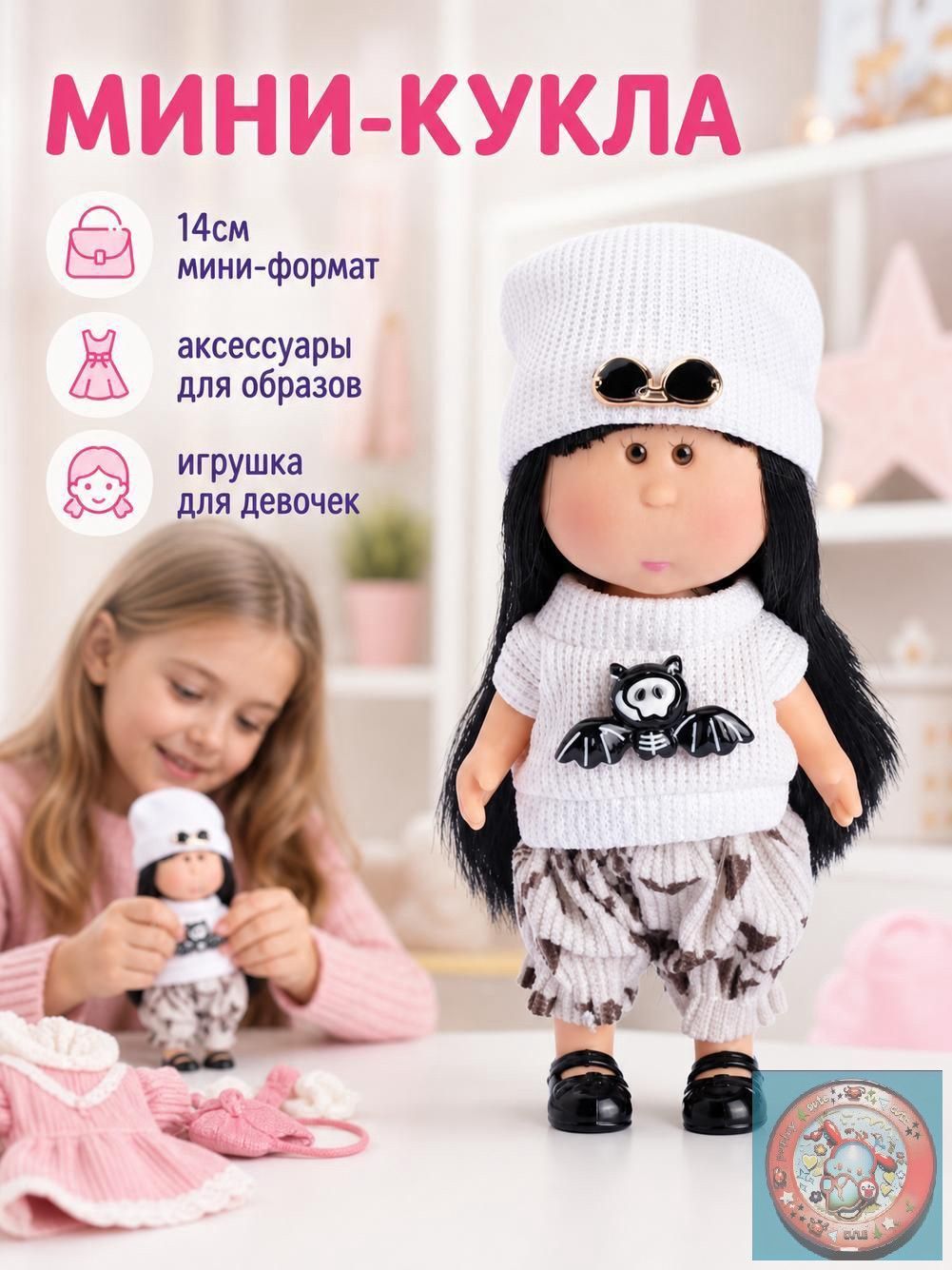 Милая кукла Миа, размером 14 см, в комплекте с одеждой. Отличный подарок для детей и друзей.