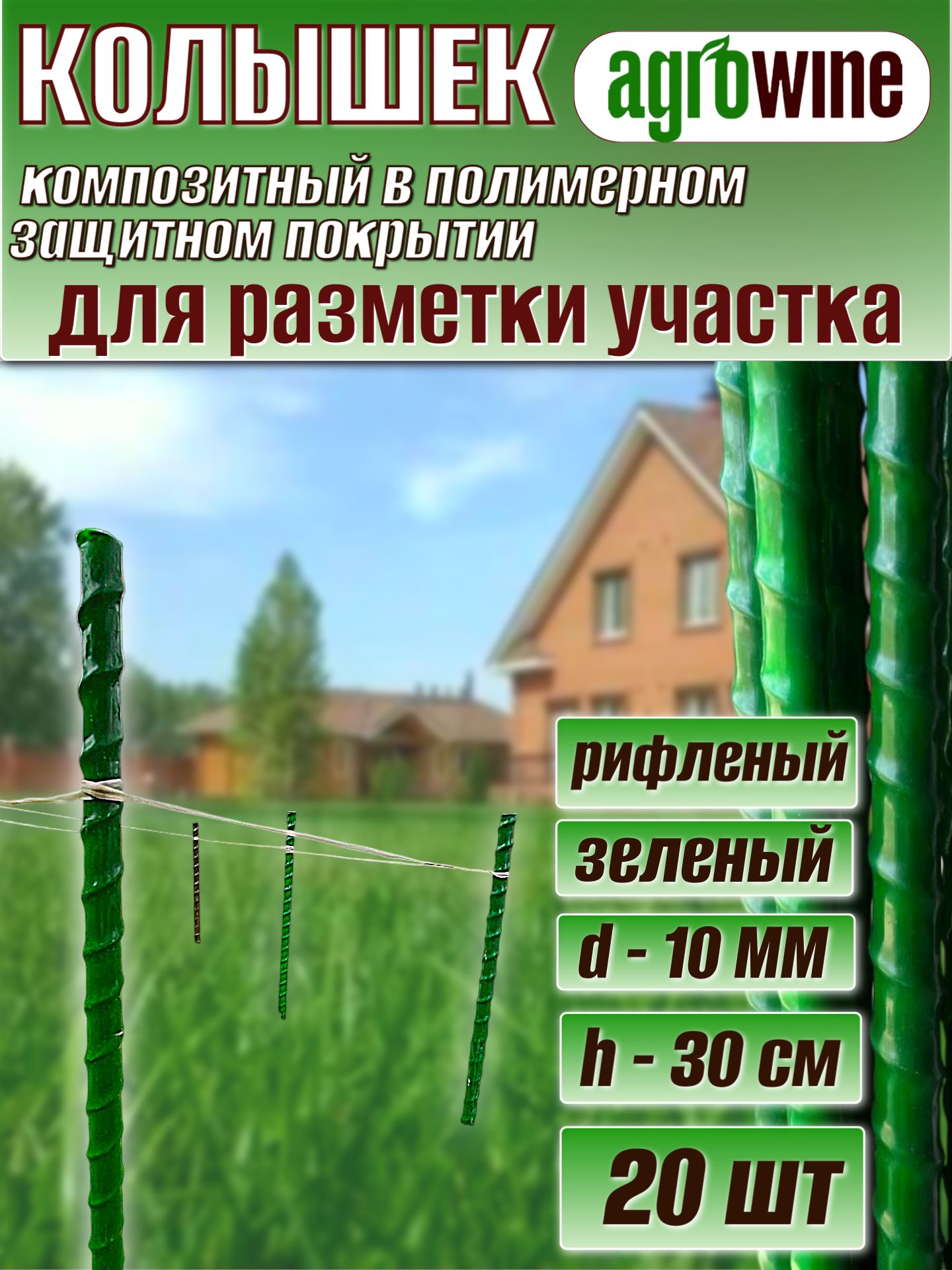 Агровайн Колышки садовые для разметки участка и огорода, опора для комнатных растений, защитное покрытие, зеленые 10 мм, длина 30 см, 20 шт, без заточки