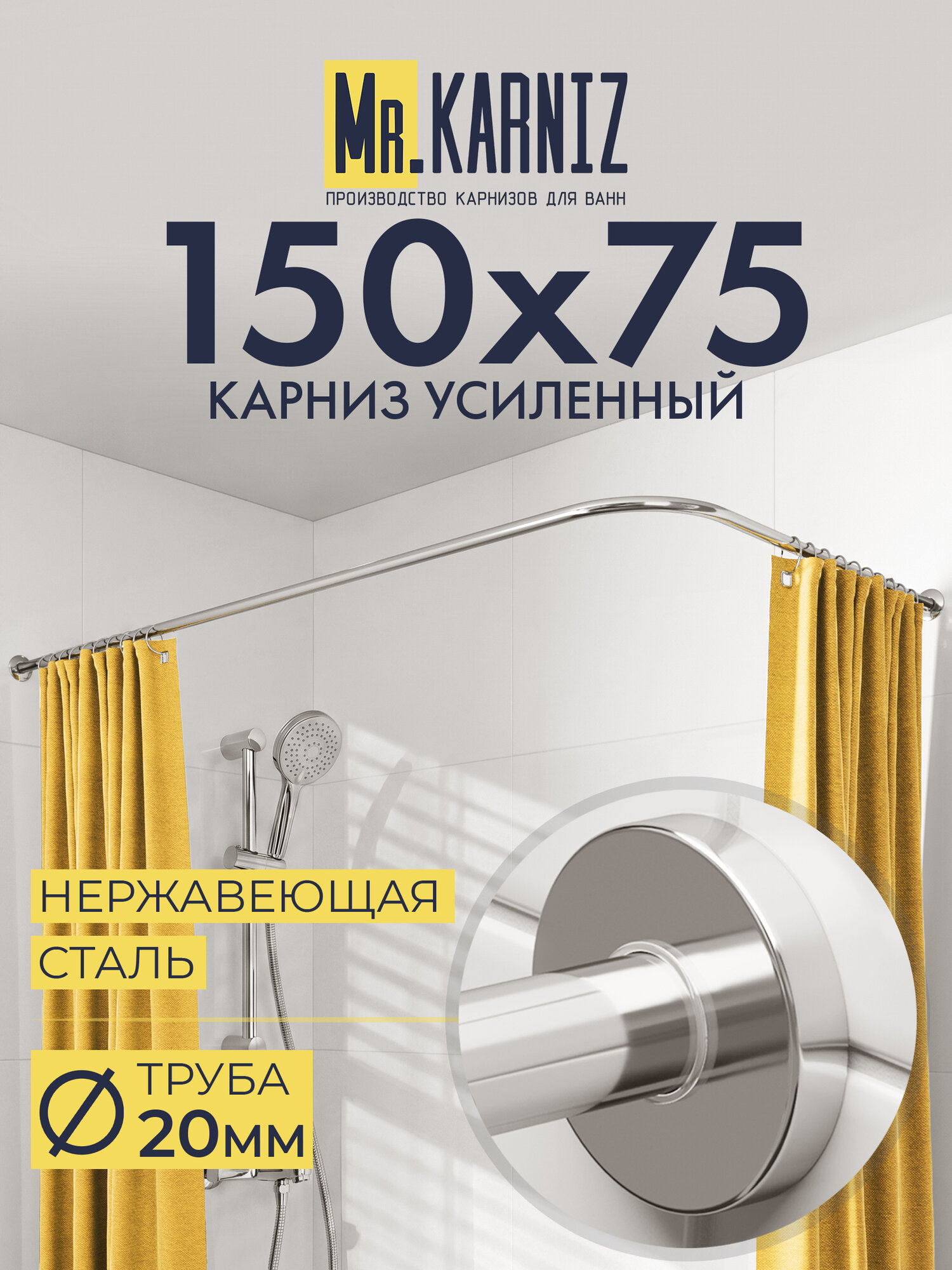 Карниз для Ванной Угловой 150х75 см, Г образный, Труба 20 мм, Отражатели SLIM, Хром, MrKARNIZ, Усиленный