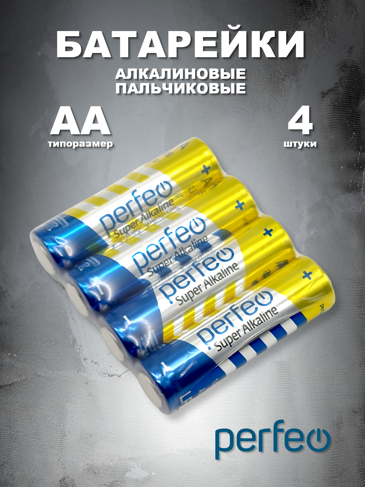 Батарейка АА (AA) / LR6 / пальчиковая 4 штуки в пленке, Perfeo Super Alkaline