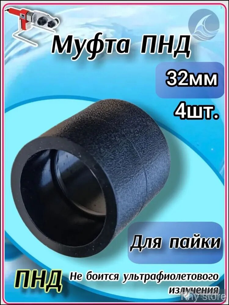Муфта ПНД 32-32, Под пайку. 4шт.