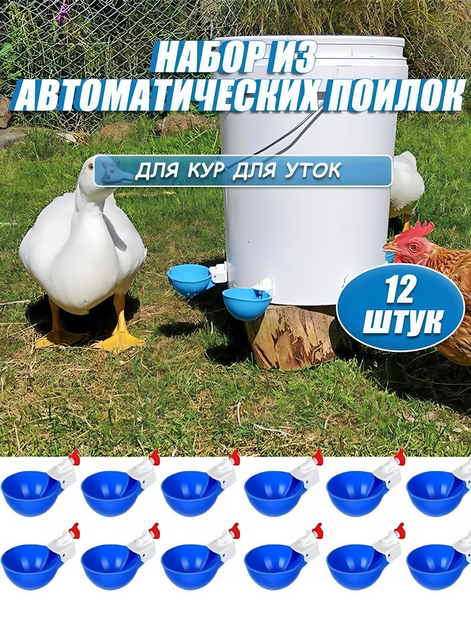 Набор из 12 синих автоматических поилок для кур, для уток, гусей, индеек и кроликов,(Ведро в комплект не входит)