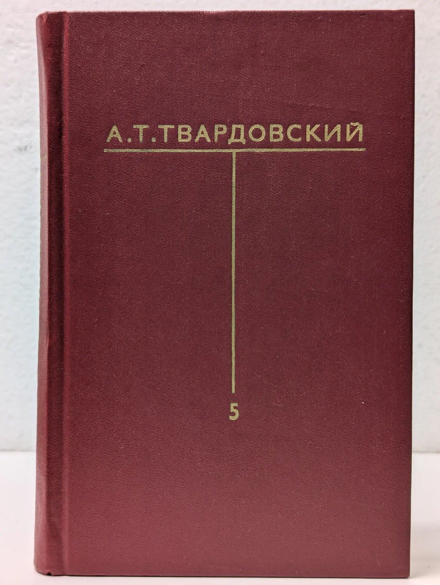 А. Т. Твардовский. Собрание сочинений в 6 томах. Том 5 Твардовский Александр Трифонович 1980