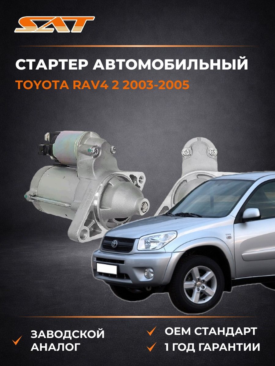 Стартер SAT ST2810037090N Тойота РАВ4 2 Toyota RAV4 2 2003-2005