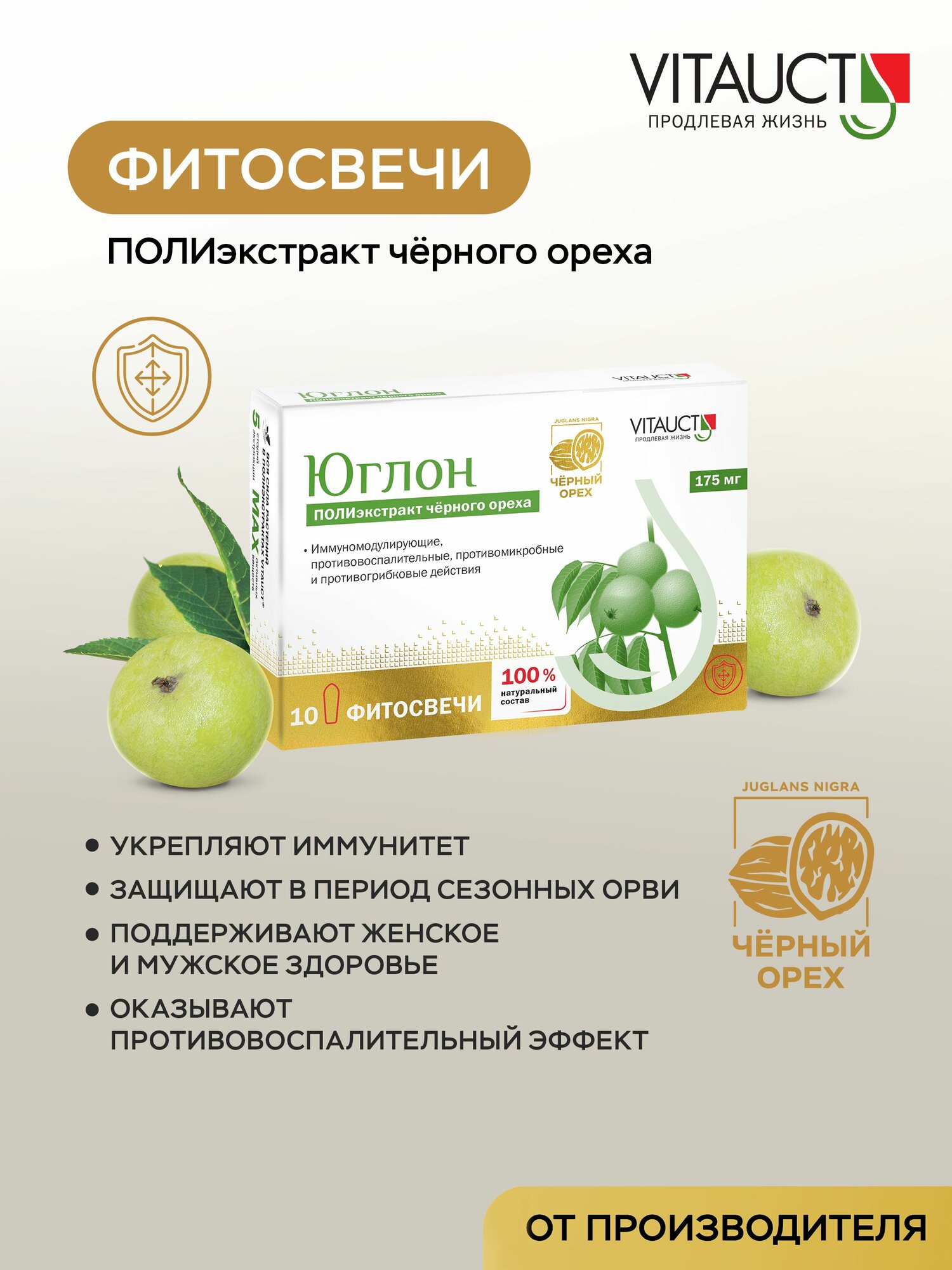 Фитосвечи Юглон VITAUCT с черным орехом / натуральный комплекс для поддержки организма, микрофлоры и восстановительных процессов