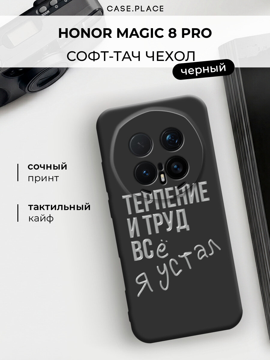 Чехол на Honor Magic 8 Pro / Хонор Мэджик 8 Про c принтом Терпение и труд