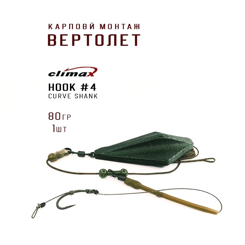 Карповый монтаж вертолет, крючок CURVE SHANK №4, грузило элеватор вес 80гр цвет зеленый матовый, Leadcore 65см коричневый