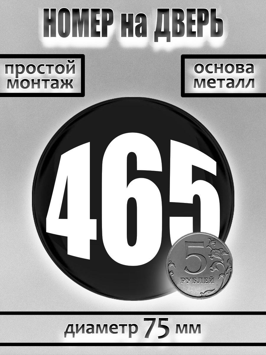 Номер на дверь квартиры/ Цифра на дверь. Номер 465