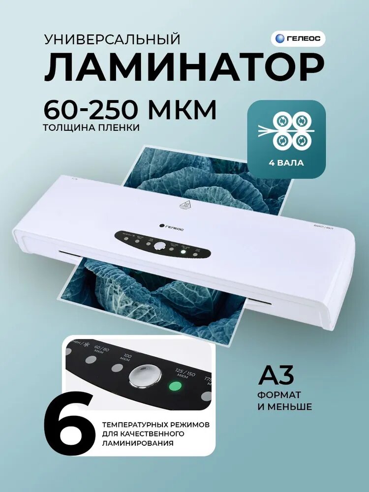 Гелеос, ламинатор бумаги А3, ЛМ A3-4В, 4 вала, горячее и холодное ламинирование, фольгирование